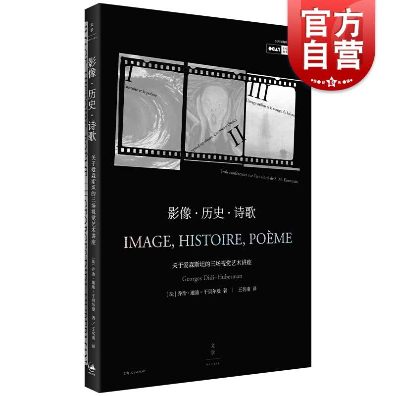 影像·历史·诗歌 : 关于爱森斯坦的三场视觉艺术讲座 [法] 乔治·迪迪-于贝尔曼 著 世纪文景 上海人民出版社