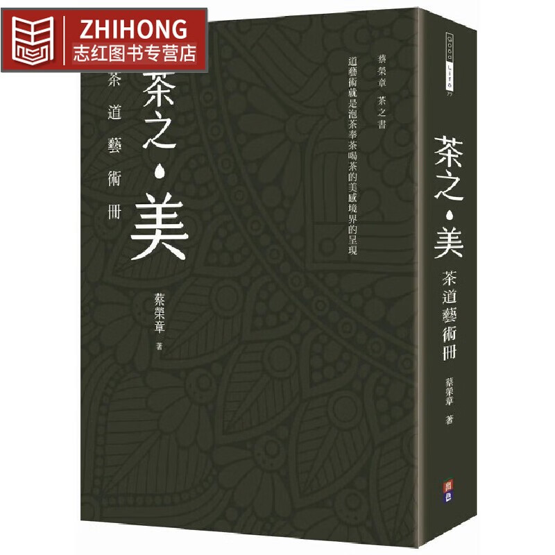 在途 茶之美，茶道藝術冊：蔡榮章茶之書 出色文化 蔡榮章
