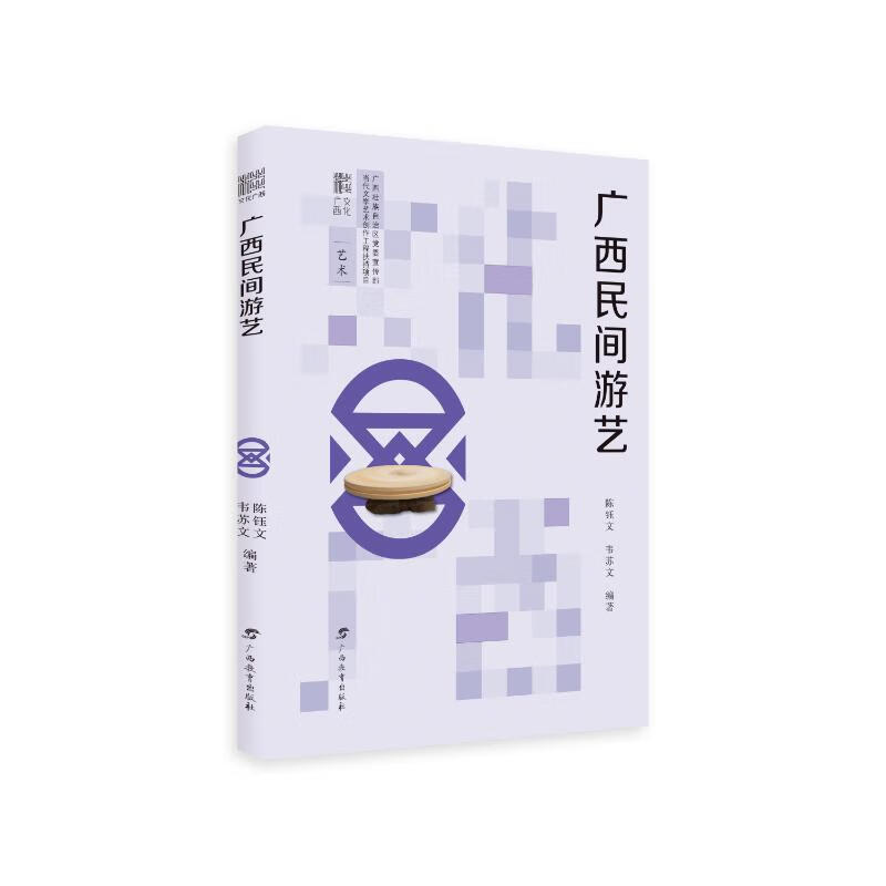 广西民间游艺 图书
