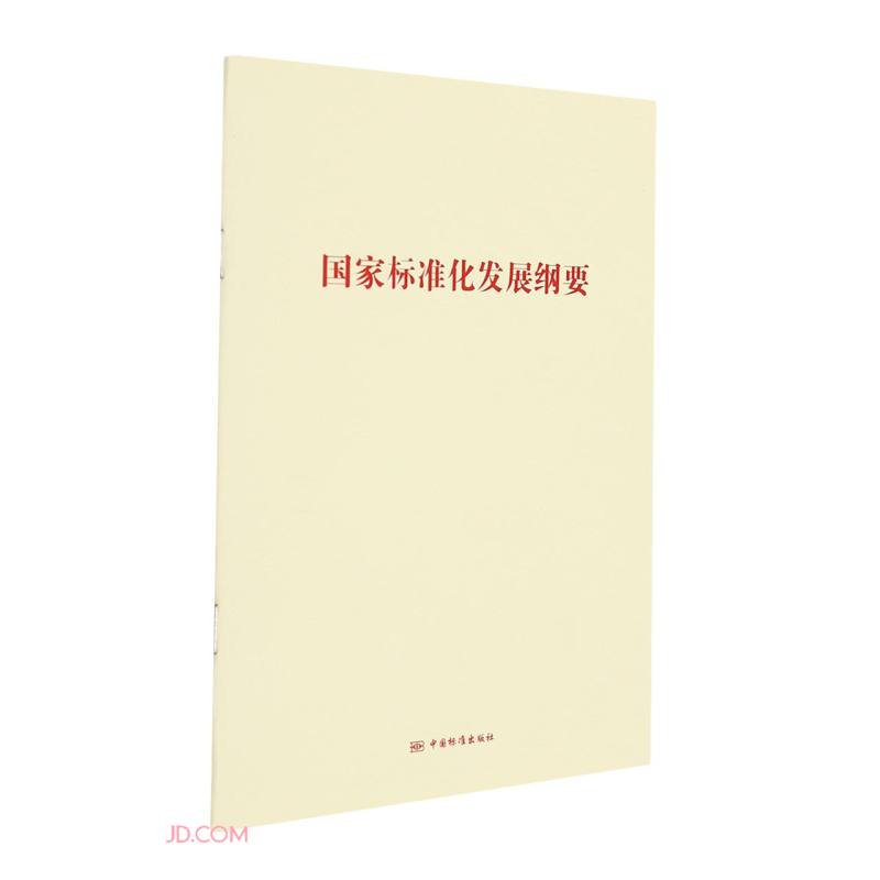 国家标准化发展纲要