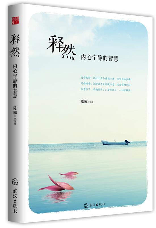 释然:内心宁静的智慧