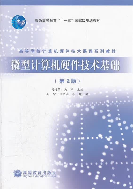 微型计算机硬盘技术基础 冯博琴,吴宁主编