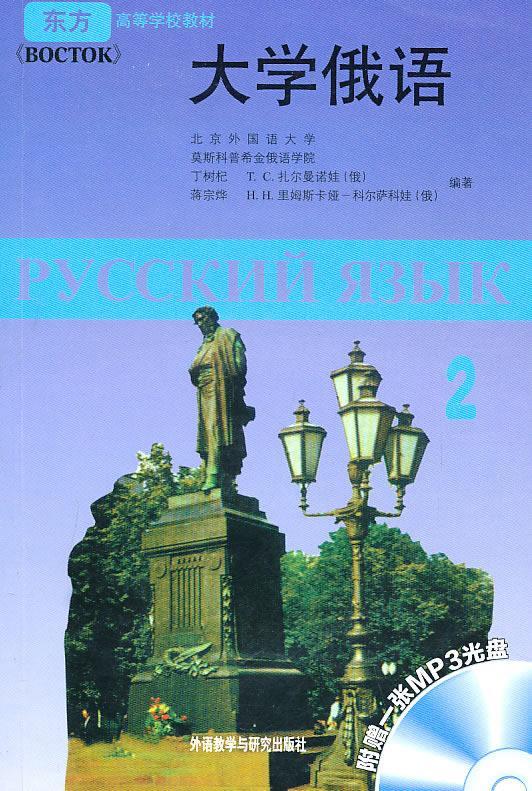 大学俄语-2-附赠一张MP3光盘丁树杞外语教学与研究出版社9787560006727 外语学习书籍