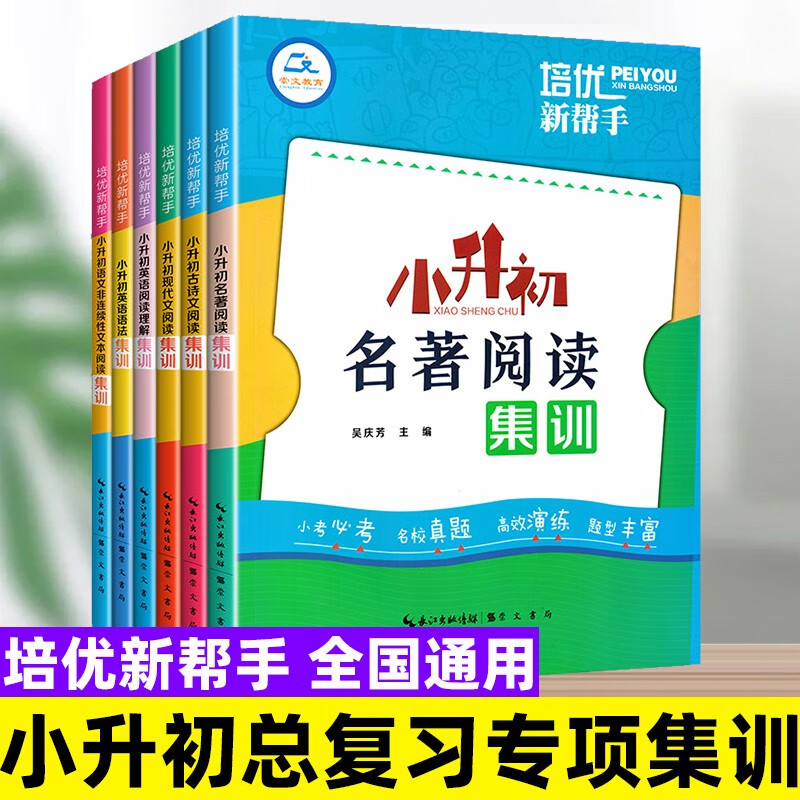 科目自选】2023版培优新帮手小升初英语完形填空与首字母填空 语文阅读任务群真题集训 数学计算题真题集训 数学应用题真题集训 英语写作真题集训 小考必考名校真题分类 【数学计算题真题集训】