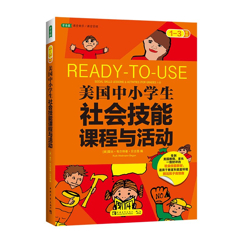 美国中小学生社会技能课程与活动（1-3年级）