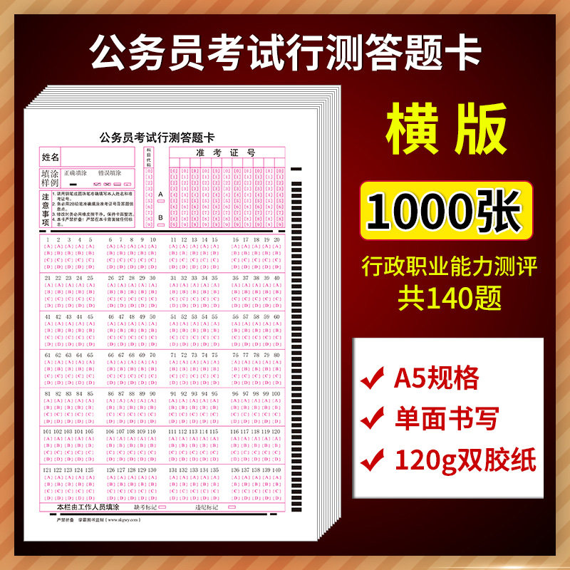 2023新版公务员考试行测答题卡140题横竖行测卡横卡竖卡 120克双胶纸 A5 单面书写 行测答题卡 横版 1000张