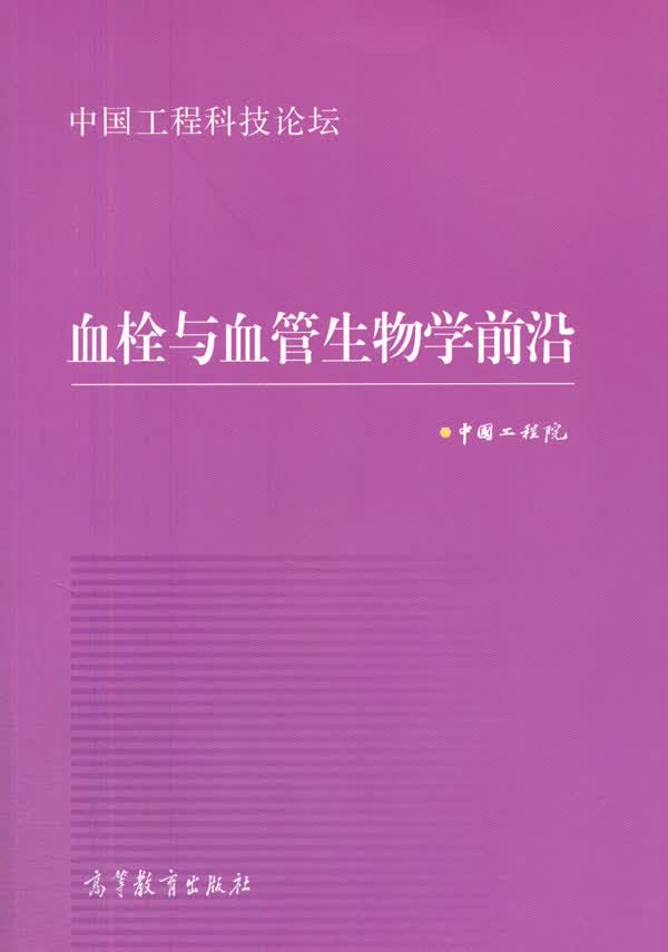 血栓与血管生物学前沿