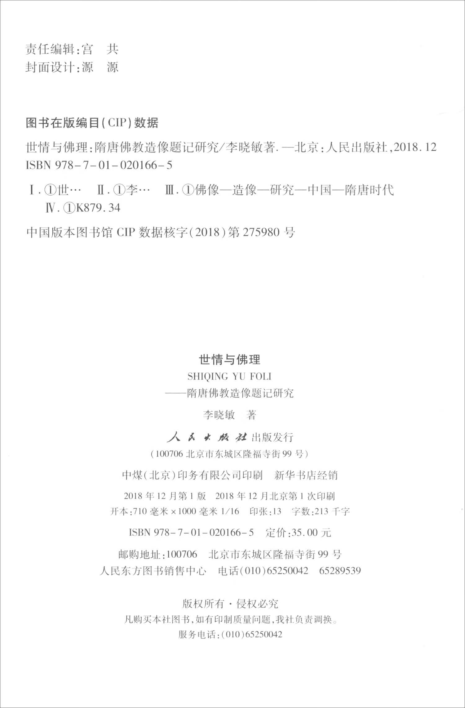 【书】世情与佛理 隋唐佛教造像题记研究