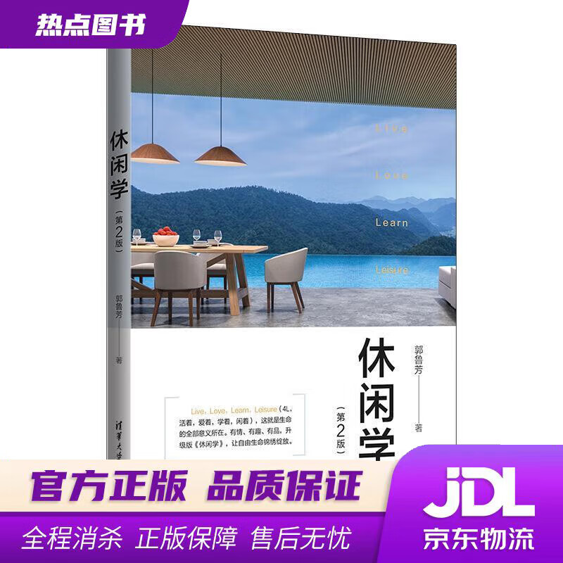 休闲学 郭鲁芳 清华大学出版社