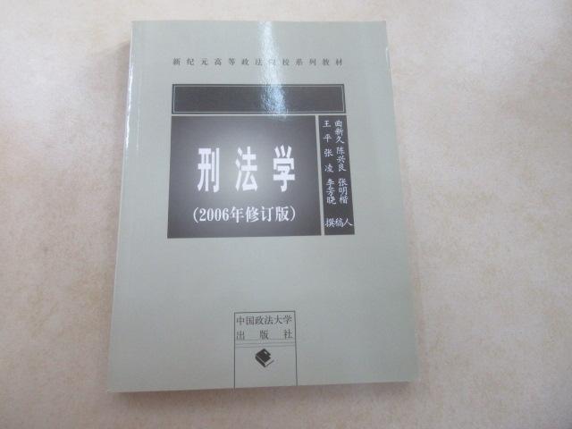 保证 可开发票！！刑法学