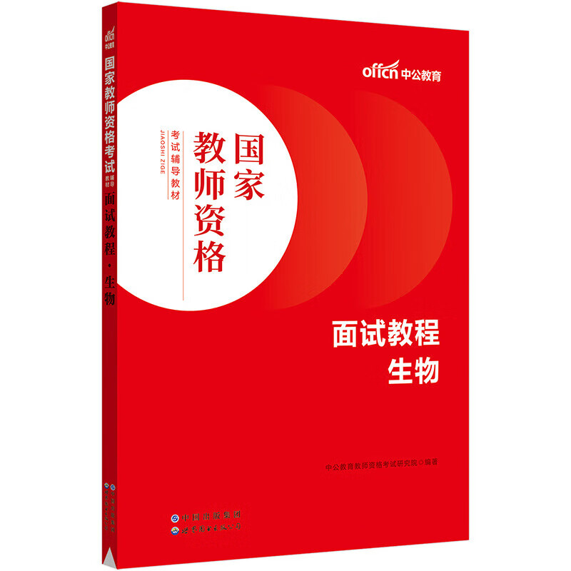 中公教育2023国家教师资格考试教材：面试教程生物