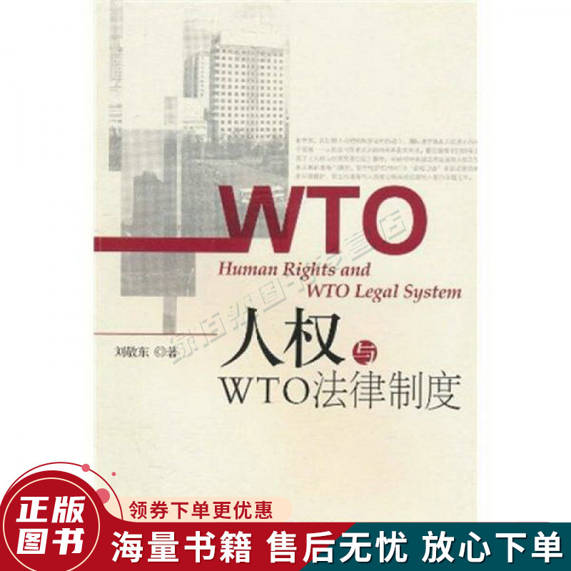 人权与WTO法律制度
