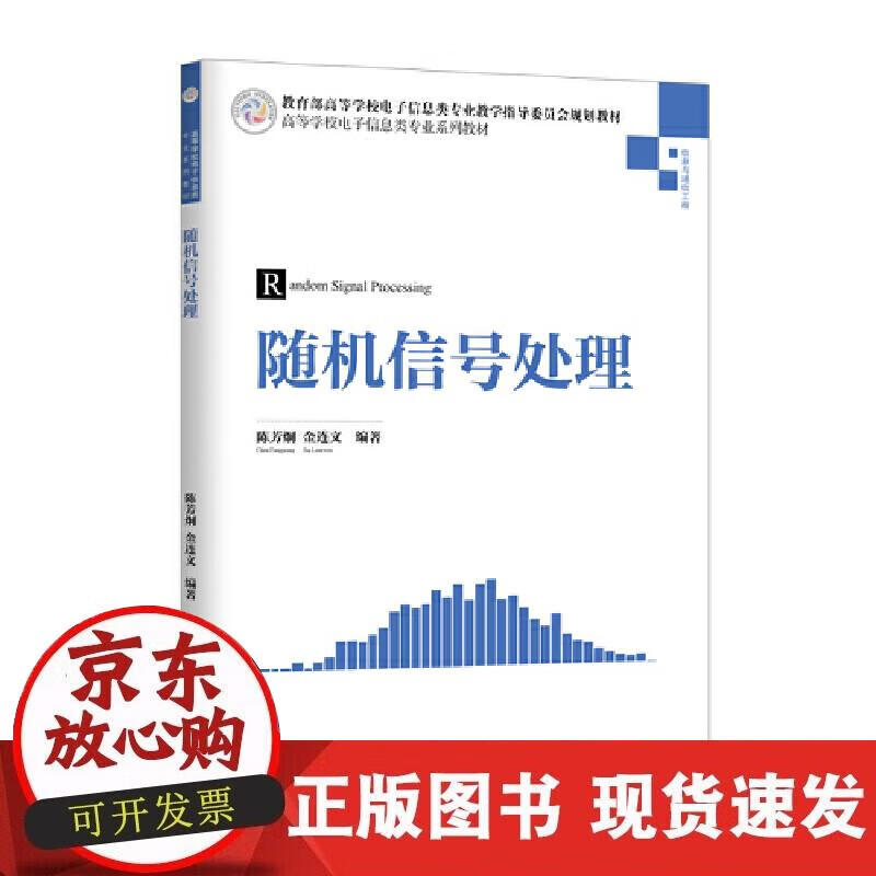 【现货】随机信号处理