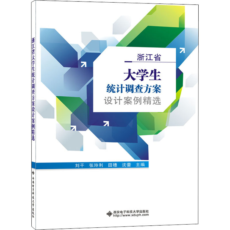 浙江省大学生统计调查方案设计案例精选 刘干 编 书籍