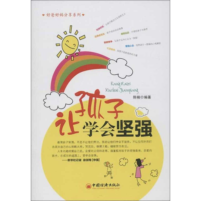 让孩子学会坚强