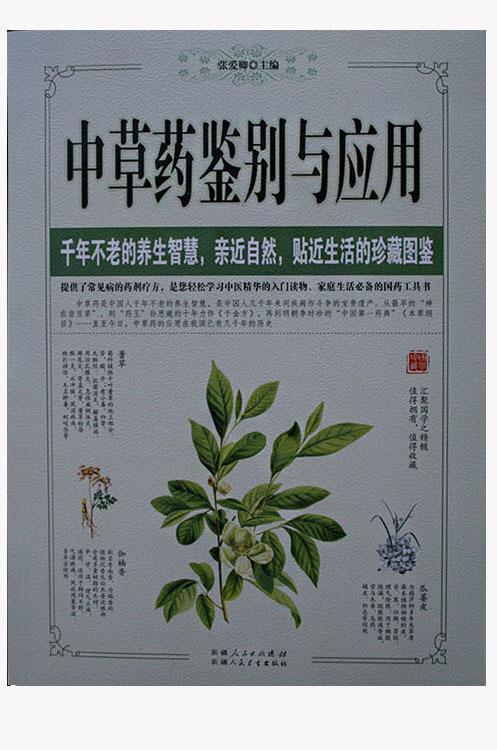 中草药鉴别与应用