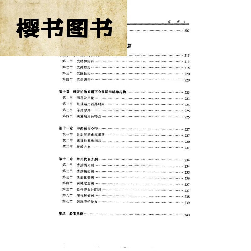 实用中医精神病学 王彦恒主编 16种精神疾病辩证论治 实用中医精神病学 实用中医精神病学