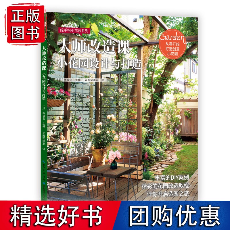 绿手指园艺·大师改造课：小花园设计与打造