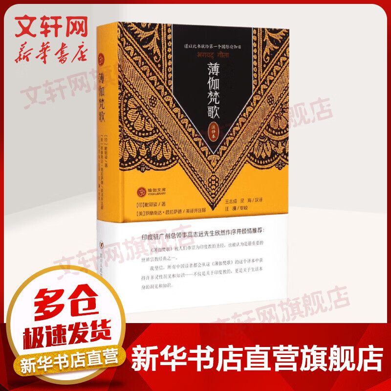 瑜伽文库：薄伽梵歌 注释本 四川人民出版社 新华 新华