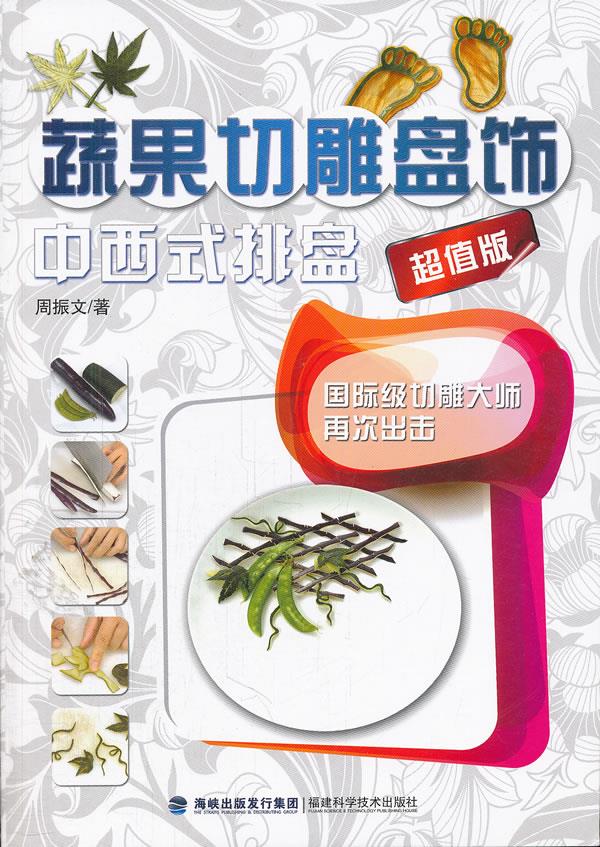 蔬果切雕盘饰中西式排盘() 周振文