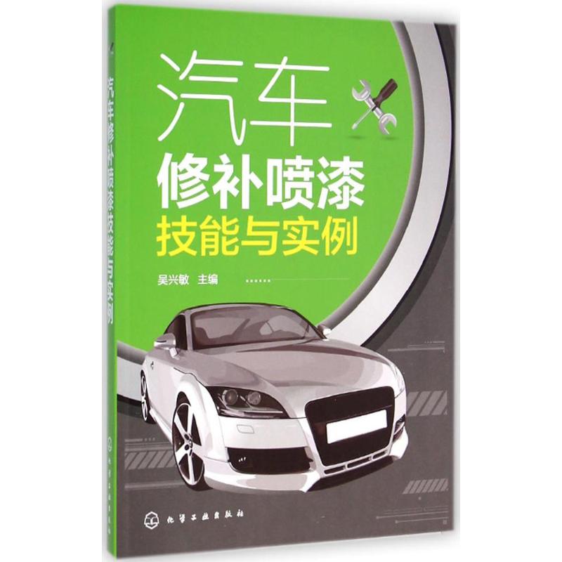 汽车修补喷漆技能与实例