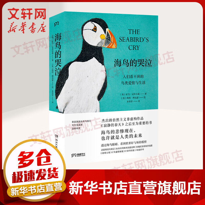 海鸟的哭泣(人们看不到的鸟类爱情与生活)