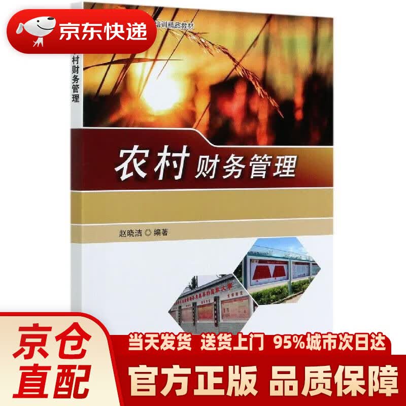 【新华】农村财务管理