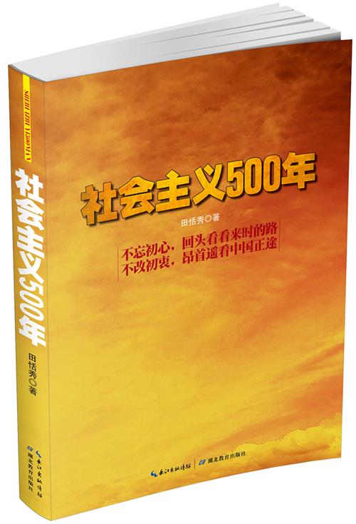 社会主义500年
