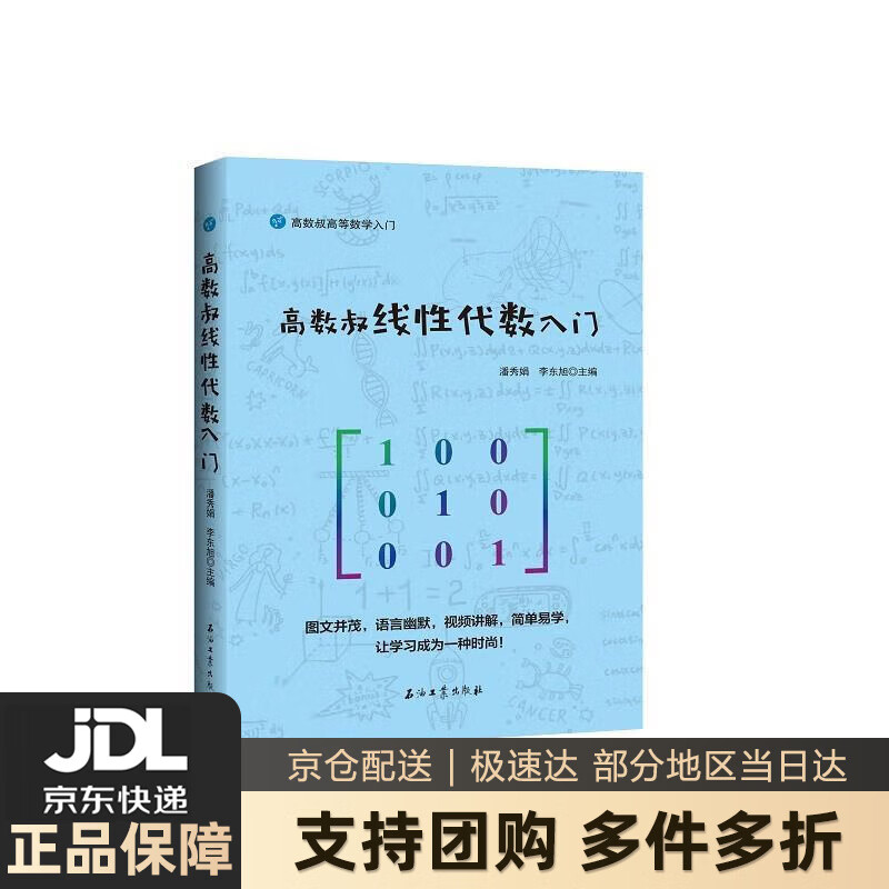 【 送货上门】高数叔线性代数入门