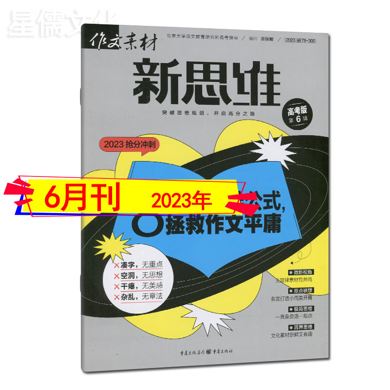 多种套装】作文素材新思维高考版杂志2023年9月/7-8月/6月/单期/打包/订阅可自选 原壹图壹材温儒敏顾问课堂内外高考图解时文精粹热点素材教辅期刊 2023年6月 单本