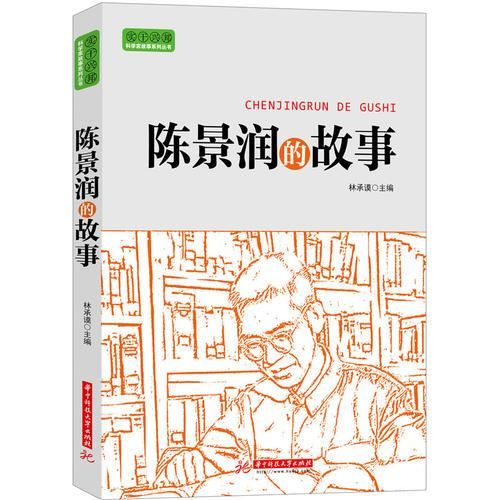 实干兴邦科学家故事丛书：陈景润的故事
