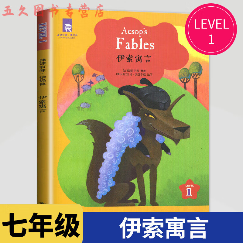 伊索寓言英文版版英语版LEVEL1初中七年级同步教辅书津津有味读经典7年级学生初一英文分级阅读书籍中