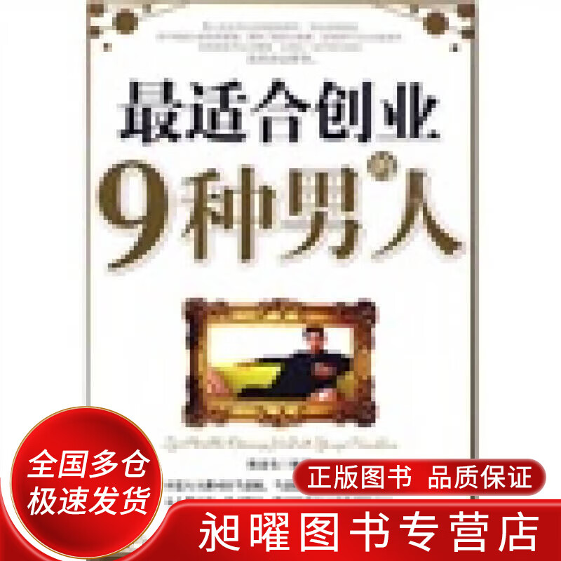 适合创业的9种男人【精选】