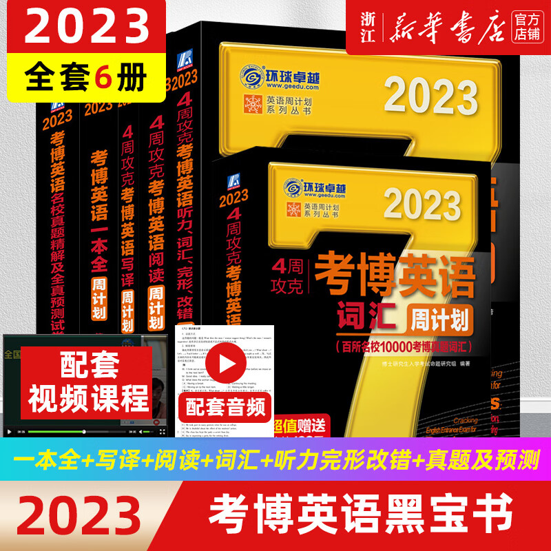 【书店】2023现货考博黑宝书4周攻克考博英语周计划词汇写译阅读听力完形改错一本全名校真题及全真预测 全6册套2023考博黑宝书桶