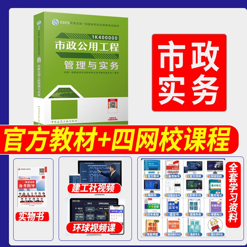 新版2023年一级建造师教材市政实务一建实物公用工程管理与实务单本书题库单科课本资料书籍搭2022历年真题试卷习题集22精讲课件 【单科教材】赠四网校精讲课