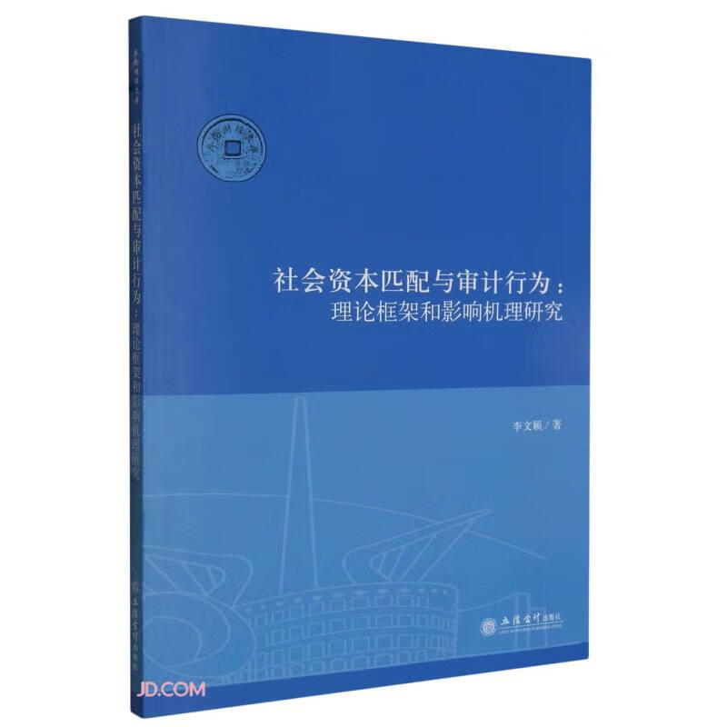 社会资本匹配与审计行为--理论框架和影响机理研究/序伦财经文库