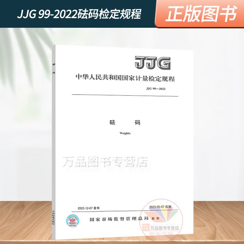 2023年新版 JJG 99-2022 砝码 检定规程 2023年6月7日实施 代替JJG 99-2006 砝码检定规程 国家计量检定规程 中国标准出版社