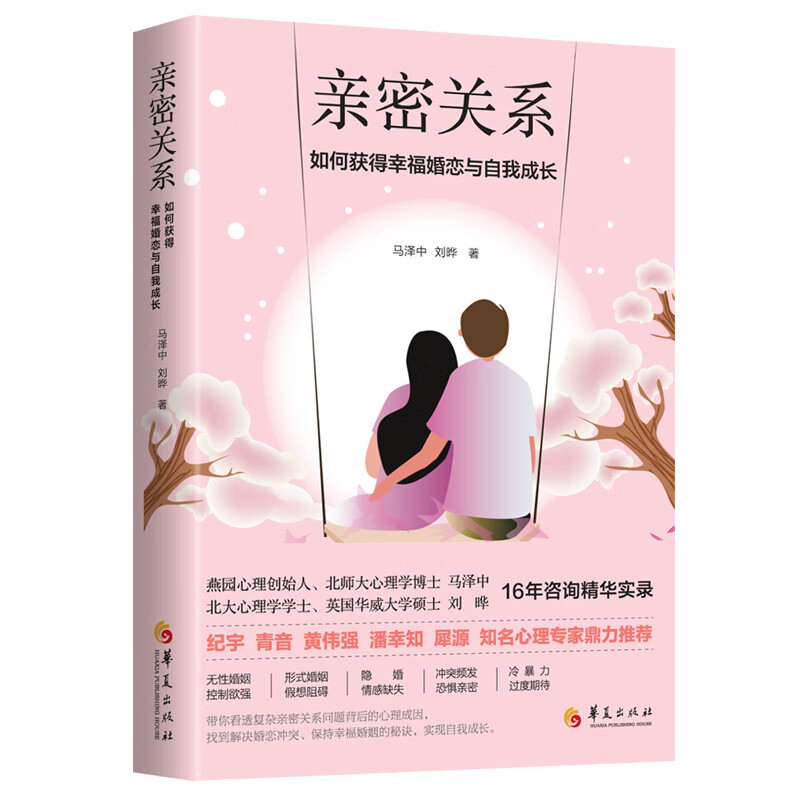 亲密关系：如何完成内在疗愈，走出孤独，弥补原生家庭带来的创伤，来获得幸福婚恋和自我成长？