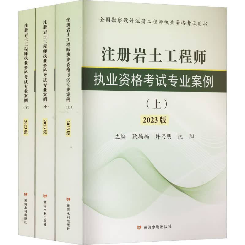 注册岩土工程师执业资格考试专业案例 2023版(全3册) 耿楠楠,许乃明,沈阳 编 书籍 图书