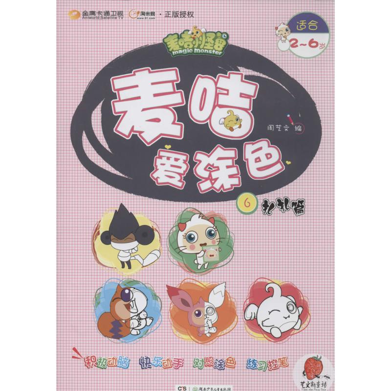 麦咭爱涂色(6)扎扎篇