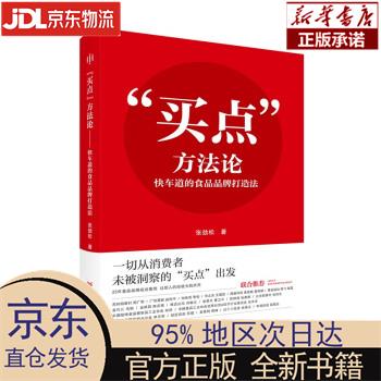 “买点”方法论——快车道的食品品牌打造法 张劲松 广东人民出版社 张劲松 广东人民出版