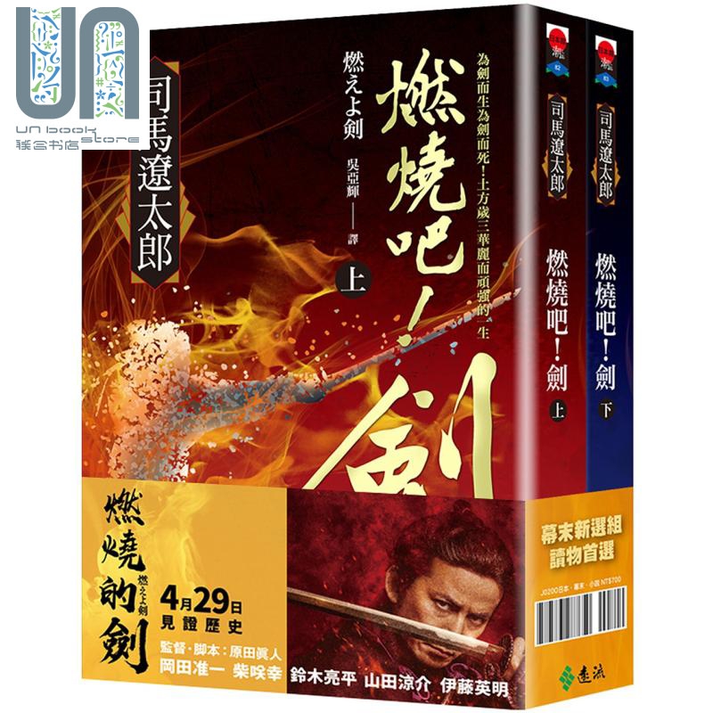 燃烧吧！剑（上、下） 港台原版 远流 司马辽太郎  武侠