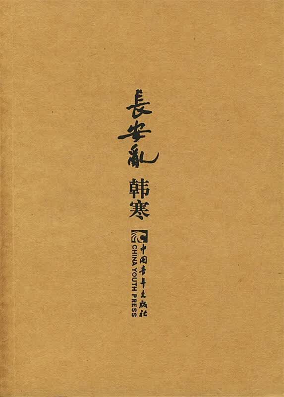长安乱【好书，下单速发】