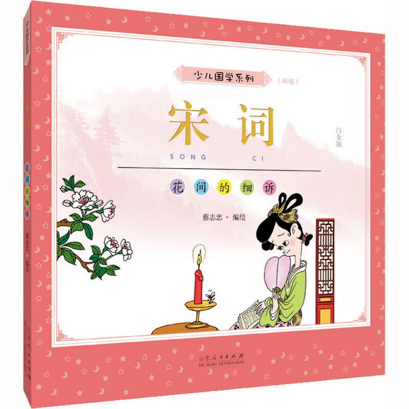 蔡志忠少儿国学系列 宋词(彩版)(白金版)