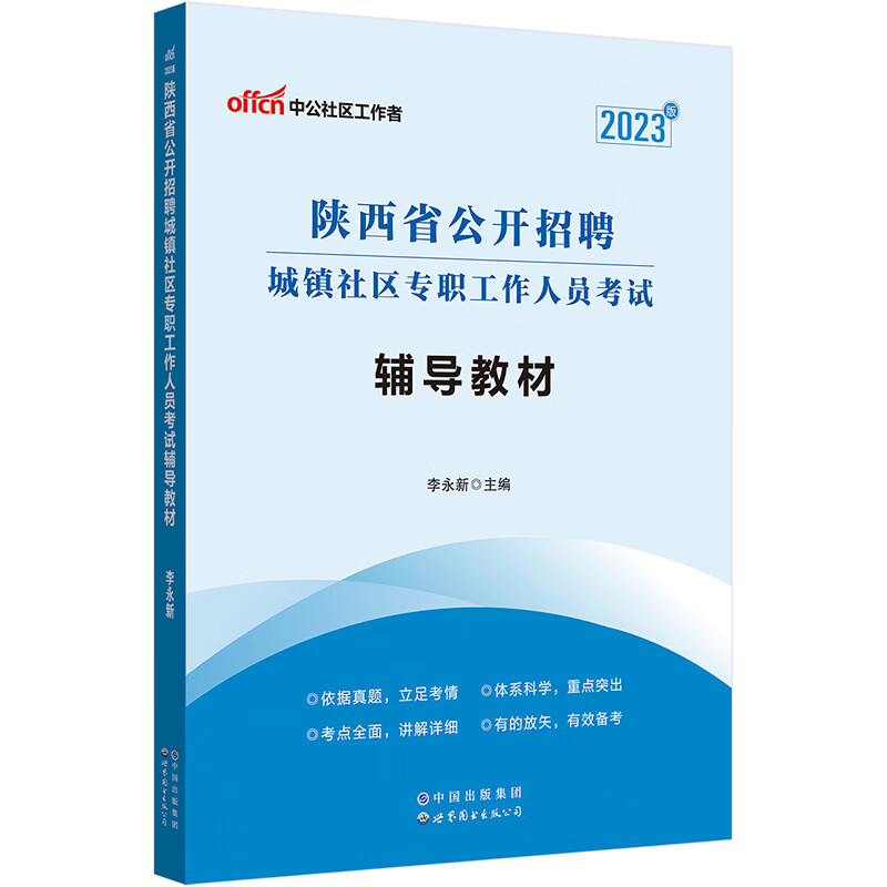 中公教育2023陕西省公开招聘城镇社区专职工作人员考试：教材