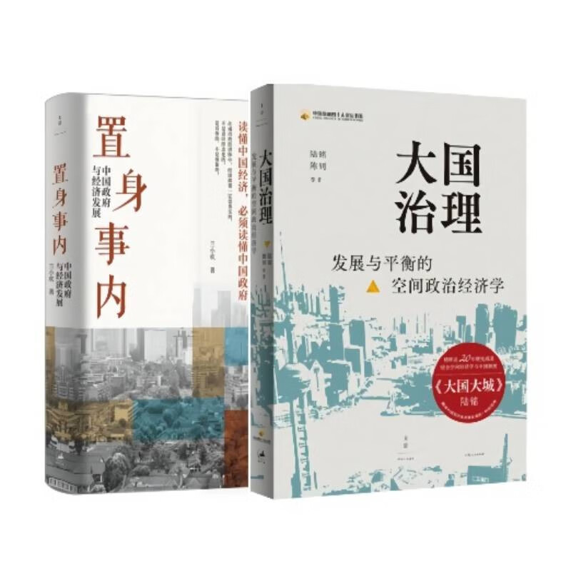 置身事内：中国政府与经济发展+大国治理：发展与平衡的空间政治经济学 2册