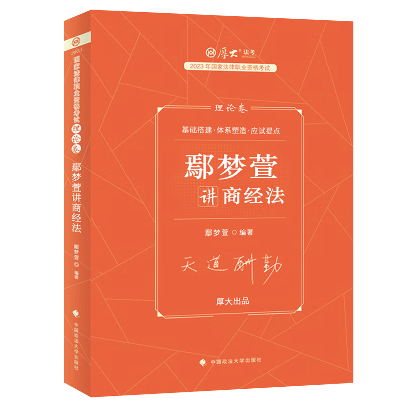 2023版厚大法考理论卷】鄢梦萱讲商经法