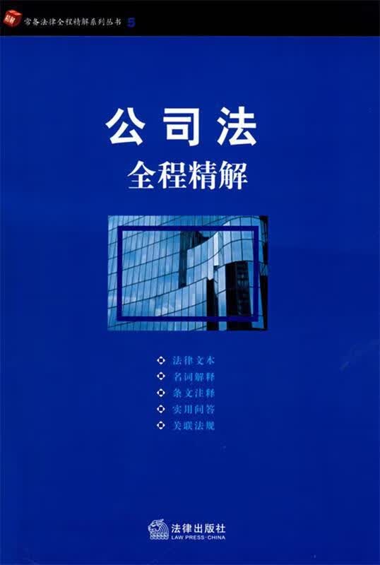 公司法全程精解【好书，下单速发】