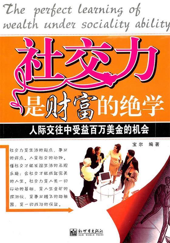 社交力是财富的绝学 宝尔编著 新世界出版社