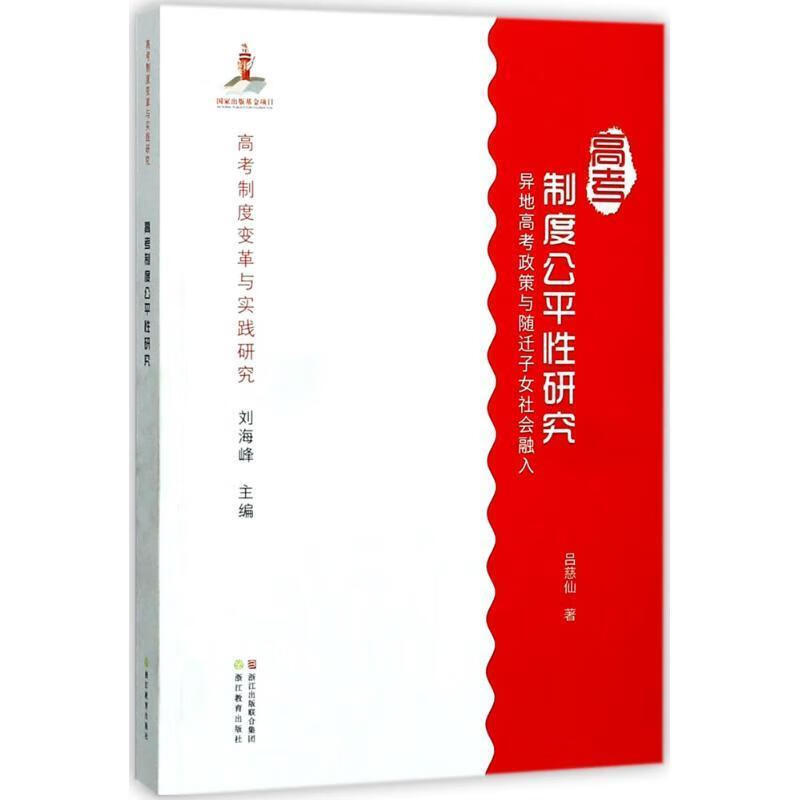 高考制度公平性研究:异地高考政策与随迁子女社会融入